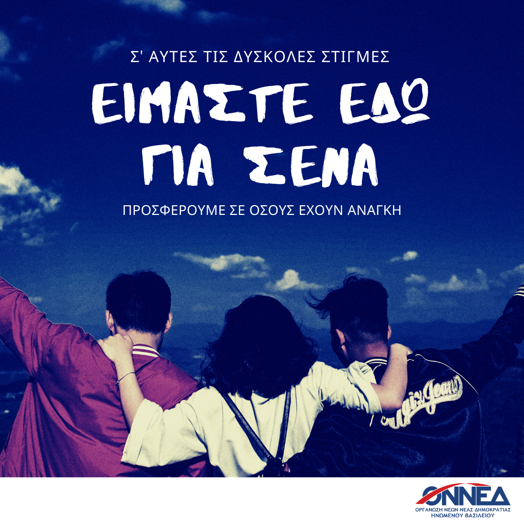 Καμπάνια ΟΝΝΕΔ ΗΒ «ΕΙΜΑΣΤΕ ΕΔΩ ΓΙΑ ΣΕΝΑ» - ONNED UK